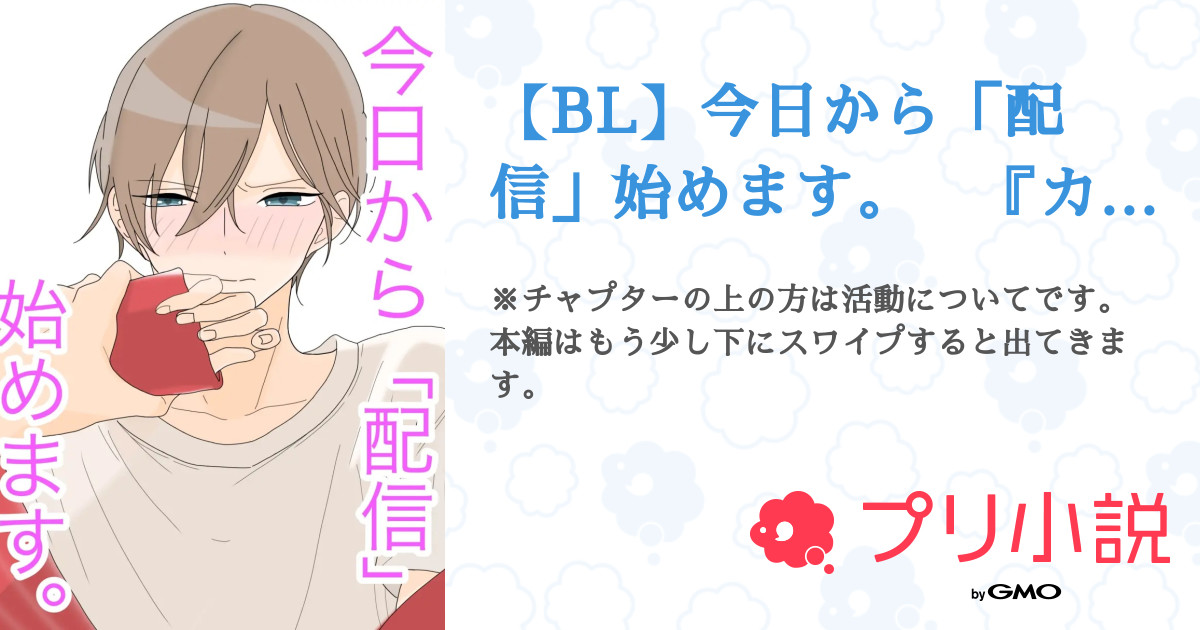 第40話：📹️#35（【BL】今日から「配信」始めます。 『カラフルピーチ』）｜無料スマホ夢小説ならプリ小説 byGMO